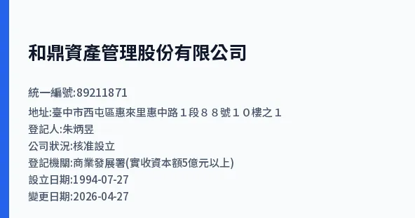 和鼎資產管理股份有限公司的照片-統編 89211871(臺中市) 公司登記資料與營業項目詳細圖表