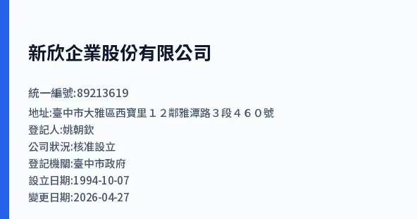 新欣企業股份有限公司的照片-統編 89213619(臺中市) 公司登記資料與營業項目詳細圖表