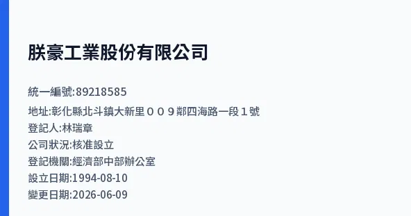 朕豪工業股份有限公司的照片-統編 89218585(彰化縣) 公司登記資料與營業項目詳細圖表