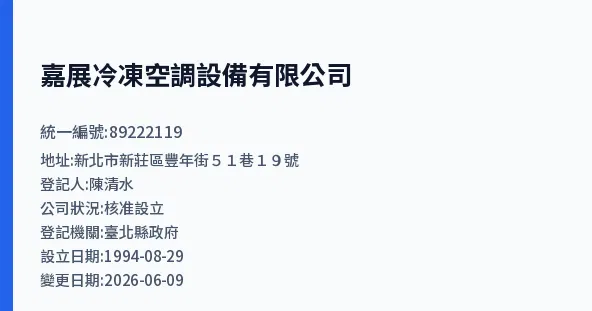 嘉展冷凍空調設備有限公司的照片-統編 89222119(新北市) 公司登記資料與營業項目詳細圖表