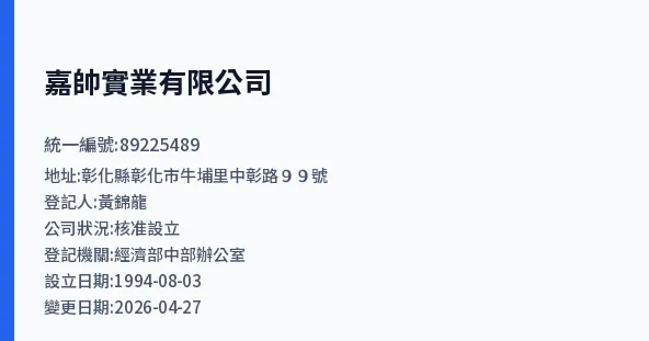 嘉帥實業有限公司的照片-統編 89225489(彰化縣) 公司登記資料與營業項目詳細圖表