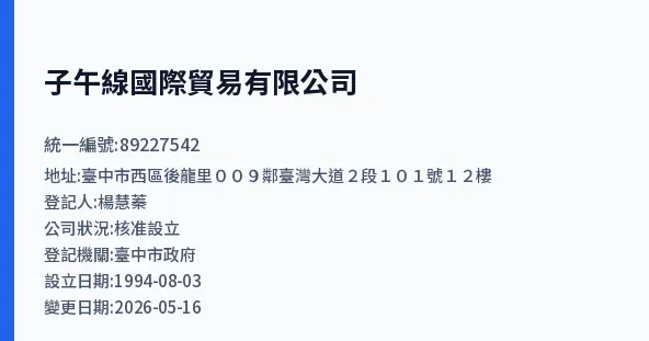 子午線國際貿易有限公司的照片-統編 89227542(臺中市) 公司登記資料與營業項目詳細圖表