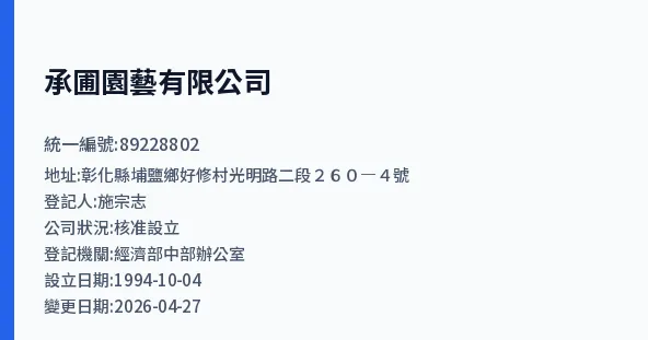 承圃園藝有限公司的照片-統編 89228802(彰化縣) 公司登記資料與營業項目詳細圖表