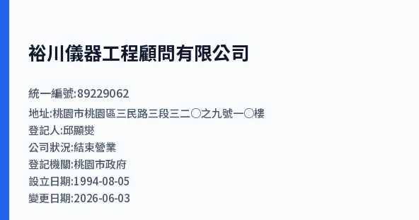 裕川儀器工程顧問有限公司的照片-統編 89229062(桃園市) 公司登記資料與營業項目詳細圖表
