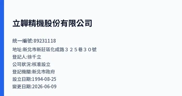 立韡精機股份有限公司的照片-統編 89231118(新北市) 公司登記資料與營業項目詳細圖表