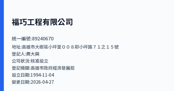 福巧工程有限公司的照片-統編 89240670(高雄市) 公司登記資料與營業項目詳細圖表