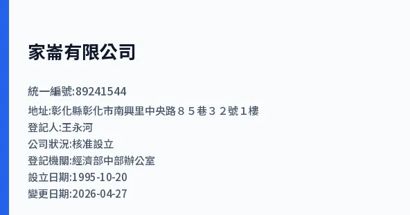 家崙有限公司的照片-統編 89241544(彰化縣) 公司登記資料與營業項目詳細圖表