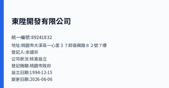 東陞開發有限公司的照片-統編 89241832(桃園市) 公司登記資料與營業項目詳細圖表