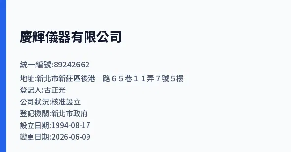 慶輝儀器有限公司的照片-統編 89242662(新北市) 公司登記資料與營業項目詳細圖表