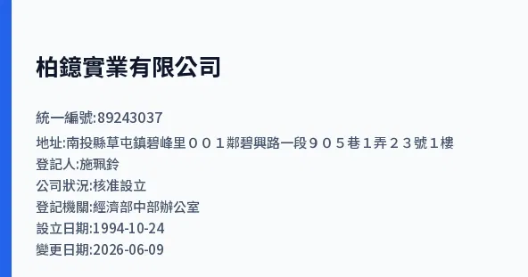 柏鐿實業有限公司的照片-統編 89243037(南投縣) 公司登記資料與營業項目詳細圖表