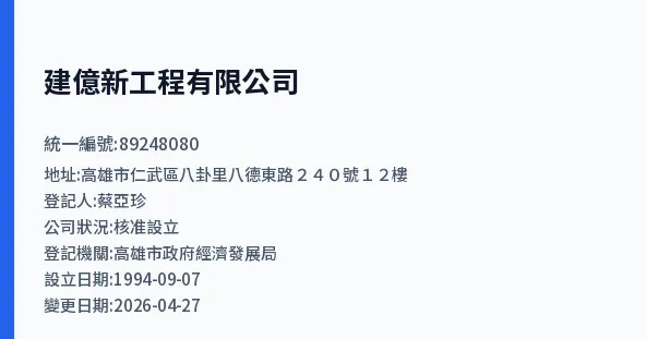 建億新工程有限公司的照片-統編 89248080(高雄市) 公司登記資料與營業項目詳細圖表