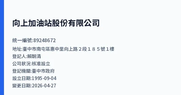 向上加油站股份有限公司的照片-統編 89248672(臺中市) 公司登記資料與營業項目詳細圖表