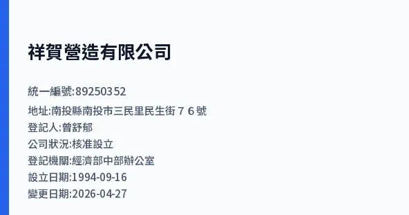 祥賀營造有限公司的照片-統編 89250352(南投縣) 公司登記資料與營業項目詳細圖表