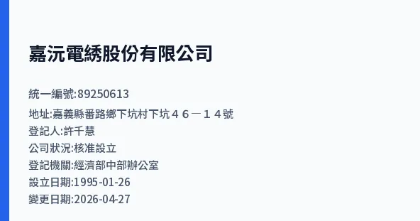 嘉沅電綉股份有限公司的照片-統編 89250613(嘉義縣) 公司登記資料與營業項目詳細圖表
