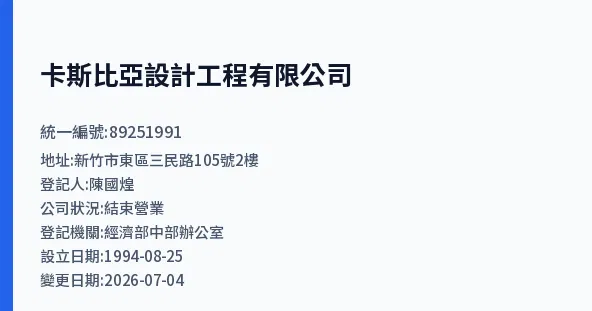 卡斯比亞設計工程有限公司的照片-統編 89251991(新竹市) 公司登記資料與營業項目詳細圖表