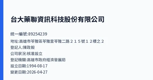 台大藥聯資訊科技股份有限公司的照片-統編 89254239(高雄市) 公司登記資料與營業項目詳細圖表