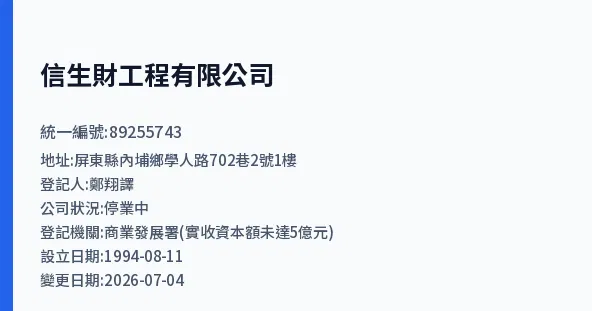 信生財工程有限公司的照片-統編 89255743(屏東縣) 公司登記資料與營業項目詳細圖表