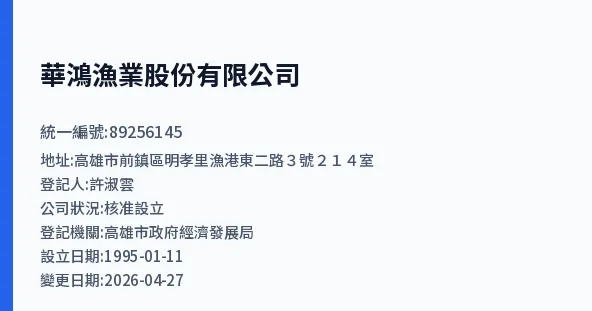 華鴻漁業股份有限公司的照片-統編 89256145(高雄市) 公司登記資料與營業項目詳細圖表