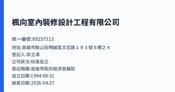 楓向室內裝修設計工程有限公司的照片-統編 89257313(高雄市) 公司登記資料與營業項目詳細圖表