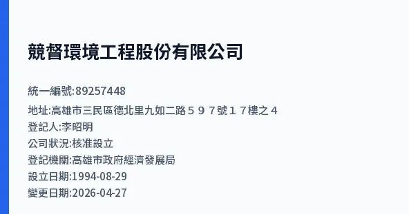 競督環境工程股份有限公司的照片-統編 89257448(高雄市) 公司登記資料與營業項目詳細圖表