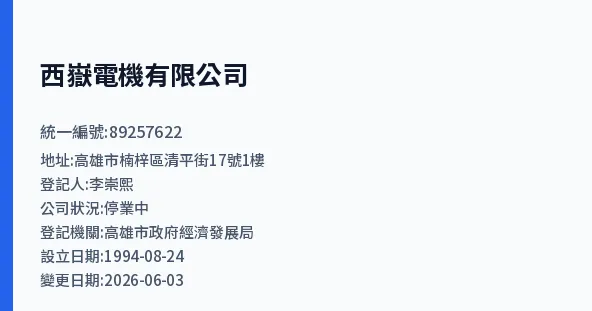 西嶽電機有限公司的照片-統編 89257622(高雄市) 公司登記資料與營業項目詳細圖表