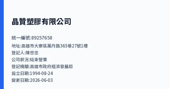 晶贊塑膠有限公司的照片-統編 89257658(高雄市) 公司登記資料與營業項目詳細圖表