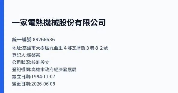 一家電熱機械股份有限公司的照片-統編 89266636(高雄市) 公司登記資料與營業項目詳細圖表