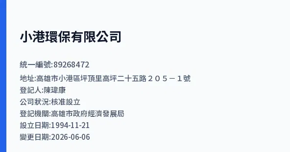 小港環保有限公司的照片-統編 89268472(高雄市) 公司登記資料與營業項目詳細圖表
