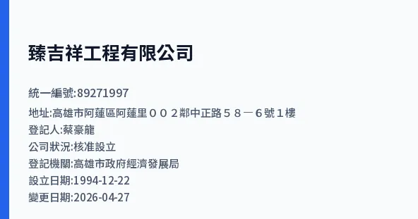 臻吉祥工程有限公司的照片-統編 89271997(高雄市) 公司登記資料與營業項目詳細圖表
