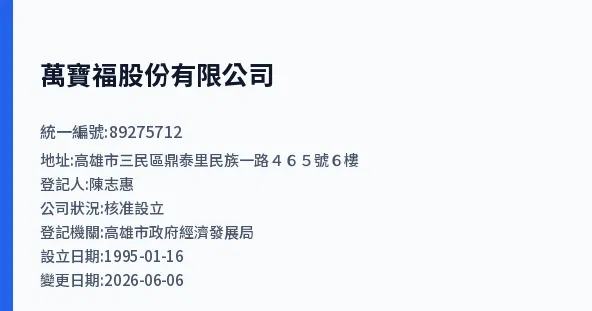 萬寶福股份有限公司的照片-統編 89275712(高雄市) 公司登記資料與營業項目詳細圖表