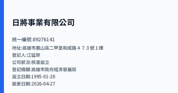 日將事業有限公司的照片-統編 89276141(高雄市) 公司登記資料與營業項目詳細圖表