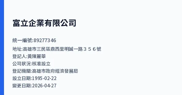 富立企業有限公司的照片-統編 89277346(高雄市) 公司登記資料與營業項目詳細圖表