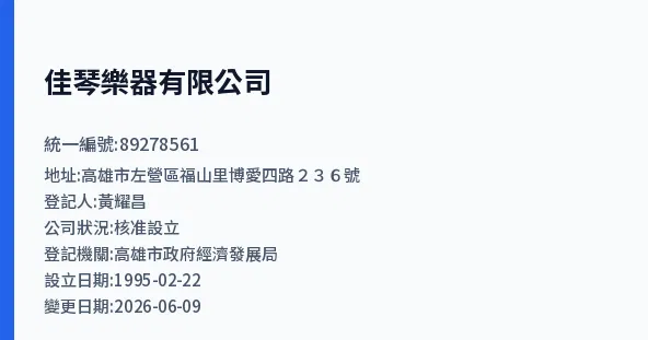 佳琴樂器有限公司的照片-統編 89278561(高雄市) 公司登記資料與營業項目詳細圖表