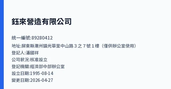 鈺來營造有限公司的照片-統編 89280412(屏東縣) 公司登記資料與營業項目詳細圖表