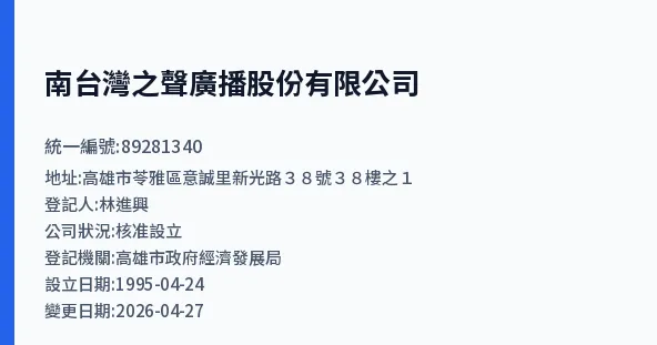 南台灣之聲廣播股份有限公司的照片-統編 89281340(高雄市) 公司登記資料與營業項目詳細圖表