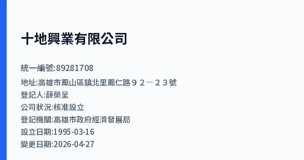 十地興業有限公司的照片-統編 89281708(高雄市) 公司登記資料與營業項目詳細圖表