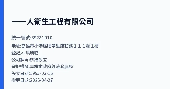 一一人衛生工程有限公司的照片-統編 89281910(高雄市) 公司登記資料與營業項目詳細圖表