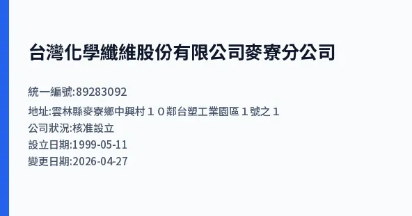 台灣化學纖維股份有限公司麥寮分公司的照片-統編 89283092(雲林縣) 公司登記資料與營業項目詳細圖表