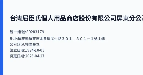 台灣屈臣氏個人用品商店股份有限公司屏東分公司的照片-統編 89283179(屏東縣) 公司登記資料與營業項目詳細圖表