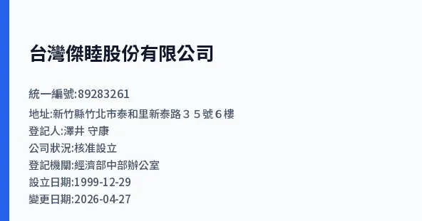 台灣傑睦股份有限公司的照片-統編 89283261(新竹縣) 公司登記資料與營業項目詳細圖表