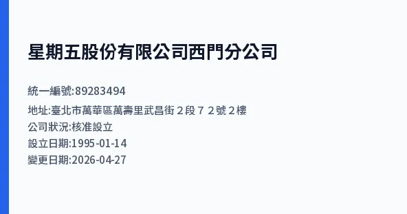 星期五股份有限公司西門分公司的照片-統編 89283494(臺北市) 公司登記資料與營業項目詳細圖表