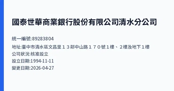 國泰世華商業銀行股份有限公司清水分公司的照片-統編 89283804(臺中市) 公司登記資料與營業項目詳細圖表