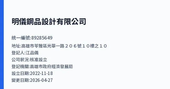 明儀鋼品設計有限公司的照片-統編 89285649(高雄市) 公司登記資料與營業項目詳細圖表