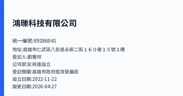 鴻瓅科技有限公司的照片-統編 89286041(高雄市) 公司登記資料與營業項目詳細圖表