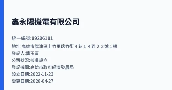 鑫永陽機電有限公司的照片-統編 89286181(高雄市) 公司登記資料與營業項目詳細圖表