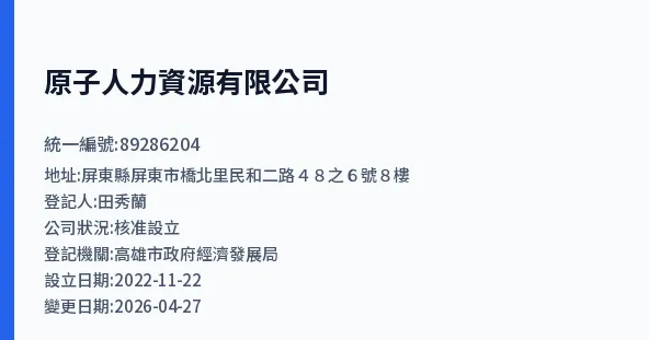 原子人力資源有限公司的照片-統編 89286204(屏東縣) 公司登記資料與營業項目詳細圖表