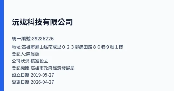 沅竑科技有限公司的照片-統編 89286226(高雄市) 公司登記資料與營業項目詳細圖表