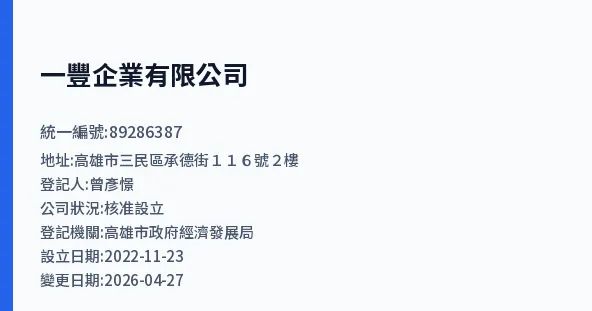 一豐企業有限公司的照片-統編 89286387(高雄市) 公司登記資料與營業項目詳細圖表