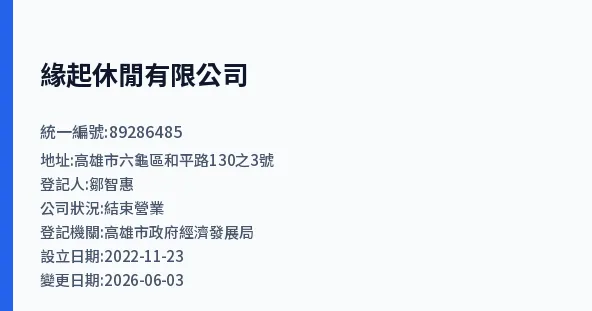 緣起休閒有限公司的照片-統編 89286485(高雄市) 公司登記資料與營業項目詳細圖表