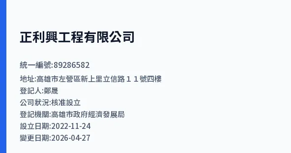 正利興工程有限公司的照片-統編 89286582(高雄市) 公司登記資料與營業項目詳細圖表